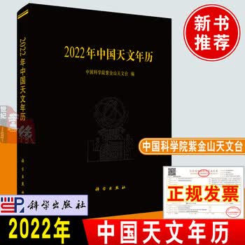 正版新书 2022年中国天文年历 中国科#学院紫金山天文编著台科学出版社天文大地测量人员使用航海航空采用基本数据编算参考工具书籍