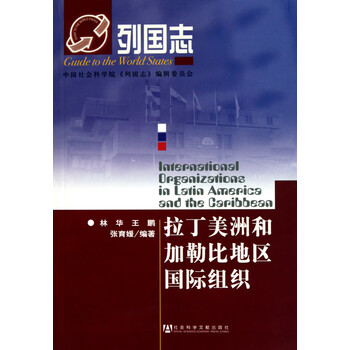拉丁美洲和加勒比地区 组织/列国志