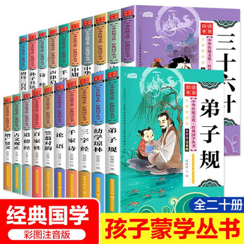 小学生国学启蒙经典书籍全套20册 弟子规三字经论语声律启蒙笠翁对韵中华成语故事注音版一二三年级课外书