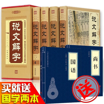 说文解字 正版精装注释插图版全注全译 许慎图解详析说文解字注古文字全解古代字典字形字义经典国学书籍