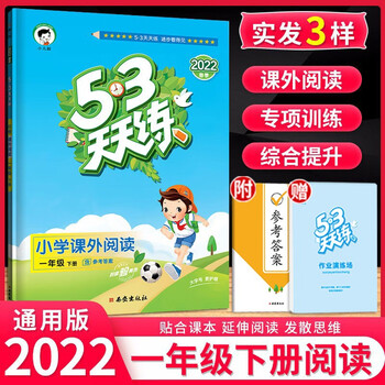 【科目自选】53天天练一年级上下册语文数学英语五三天天练一1年级上下册练习册试卷部编人教版北京版自选 一年级下册课外阅读通用版