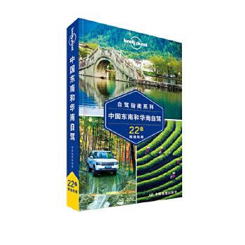 LP自驾孤独星球LonelyPlanet自驾指南系列：中国东南和华南自驾【正版图书】