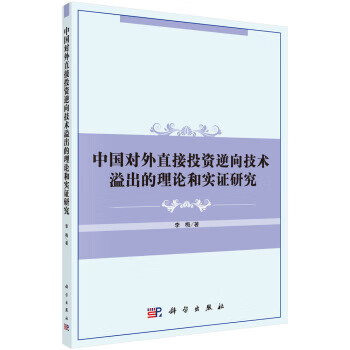 中国对外直接投资逆向技术溢出的理论和实证研究【正版图书】