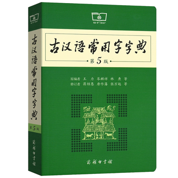 正版 古汉语常用字字典（第5版） 荣获首届中国辞书奖一等奖，学习古汉语工具书 商务印书馆
