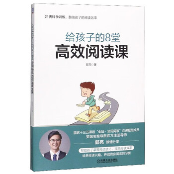 给孩子的8堂高效阅读课(附训练手册)  机械工业 新华书店书籍