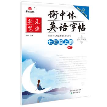 状元笔迹 衡中体英语字帖 初中七年级上册（外研2021版） 