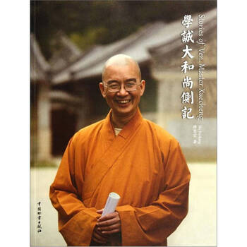 学诚大和尚侧记 释慧空