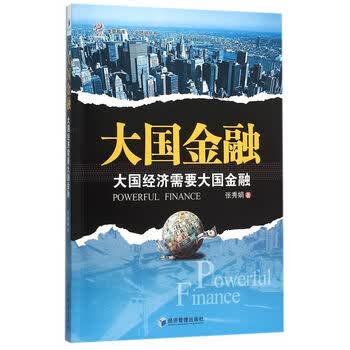 大国金融:大国经济需要大国金融【正版图书】