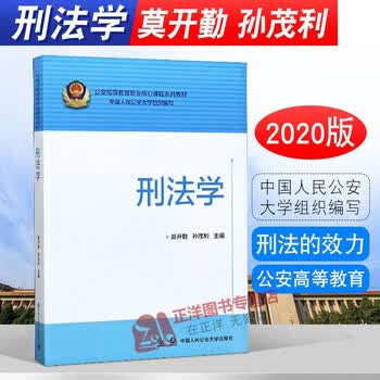 2019新书 刑法学 莫开勤孙茂利中国人民公安大学组织编写公安高等职业核心课程系列教材