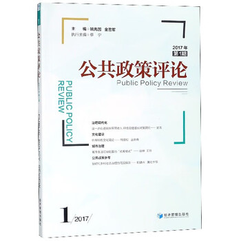 公共政策评论(2017年第1期)