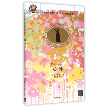 劝导(名著双语读物中文导读+英文原版)