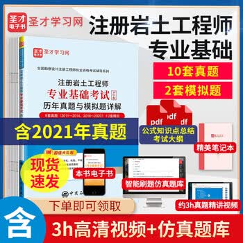 【新版含2021年真题】备考2022 注册岩土工程师基础考试过关必做1500题+岩土专业基础+勘察公共基础 历年真题模拟题详解 圣才 专业基础考试下午卷 历年真题 +3h真题视频