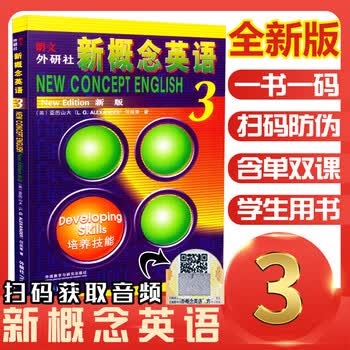 新版朗文.外研社 新概念英语3\/三 学生用书 培养技能 新概念英语自学教材 扫码版一书一码