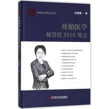 母胎医学杨慧霞2018观点(精)