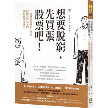 预售 獨言（DokGen） 想要脫窮，先買張股票吧！：三度谷底翻身的上班族，給厭世代兒子的低薪致富投