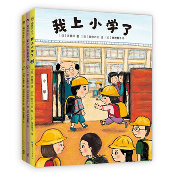 我上小学了（全3册）（爱心树童书）