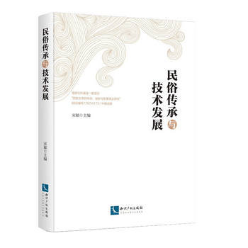 民俗传承与技术发展 宋颖知识产权出版社历史