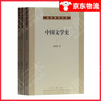 中国文学史（全三册）(钱基博著作集)