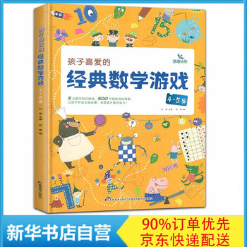 孩子喜爱的经典数学游戏(4-5岁)