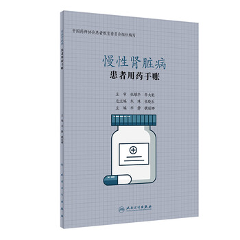 患者用药手账 慢性肾脏病