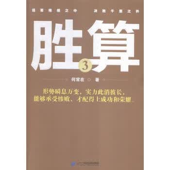 胜算3 何常在 二十一世纪出版社 小说