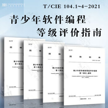 【4本/套】T/CIE 104.1-2021+104.2+104.3+104.4青少年软件编程等级评价指南第1-2-3-4部分通则图形化编程Python语言编程C/C++T/CIE 104