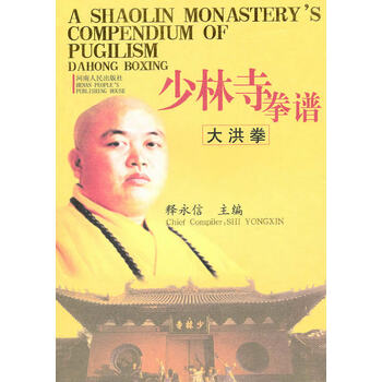 少林寺拳谱(大洪拳) 释永信 河南人民出版社【正版图书】