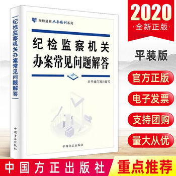 2020新版 纪检监察机关办案常见问题解答 纪检监察业务培训系列党纪政务处分培训用书党政读物党建书籍