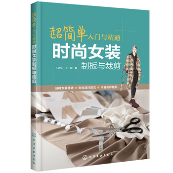 超简单入门与精通：时尚女装制板与裁剪