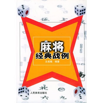 麻将经典战例【正版图书】
