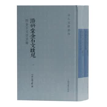 潜研堂金石文跋尾(附金石文字目录)(金石文献丛刊)