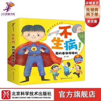 不生病!我的身体棒棒的 全5册 全套