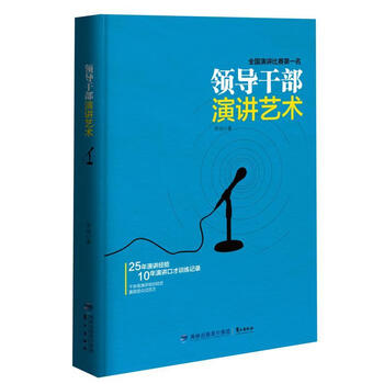 干部演讲艺术 罗成 管理 9787545908152