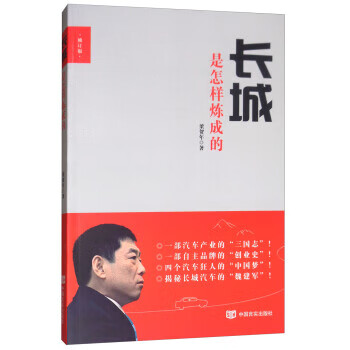 长城是怎样炼成的(修订版)