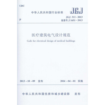 JGJ 312-2013 医疗建筑电气设计规范