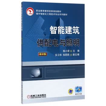 智能建筑供配电与照明(第2版楼宇智能化工程技术专业系列教材职业教育教学改革规划教材