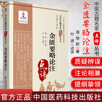 金匮要略论注 中医古籍名家点评丛书适合中医药院校师生及临床 科研人员参考 清 徐彬 编著中国医药科