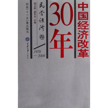 中国经济改革30年:1978-2008:民营经济卷 周立群 经济 9787562444503