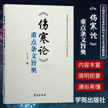 1正版伤寒论 重点条文旨奥 石志乔 著 中医学 中医学基础 做临床 临床经验 医学用书 学苑出版社