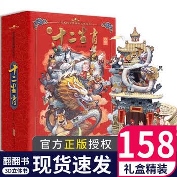 好好玩 西游记3d立体书 变形金刚 十二生肖 国学名著儿童立体书 珍藏级立体翻翻书 宝宝7-10岁 好好玩 祖先的智慧典藏立体绘本 十二生肖