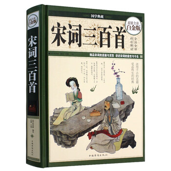 宋词三百首（超值全彩白金版）