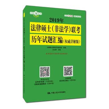 2019年法律硕士（非法学）联考历年试题汇编（详解版） 法律硕士联考用书写组组白文桥 考试 9787