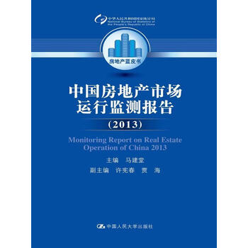 2013-中国房地产市场运行监测报告 马建堂 建筑 9787300192413