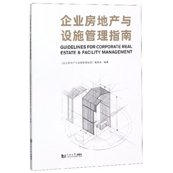 企业房地产与设施管理指南