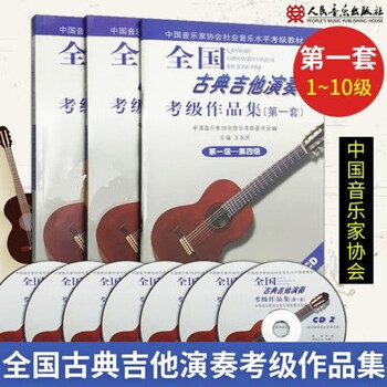 正版全国古典吉他演奏考级作品集 第1套全3册附光盘 古典吉他考级1-4 5-7 8-10级曲谱教材 1-10级3本套