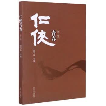 仁侠青春(第1辑)