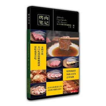 烤记 东京书籍出版辑部 烹饪/美食 9787805017358
