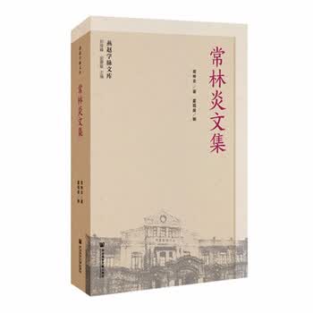 常林炎文集
