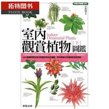预售 室内观赏植物图鉴（下） 晨星港台图书