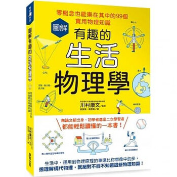 台版 图解有趣的生活物理学 零概念也能乐在其中的99个实用物理知识科普百科大全